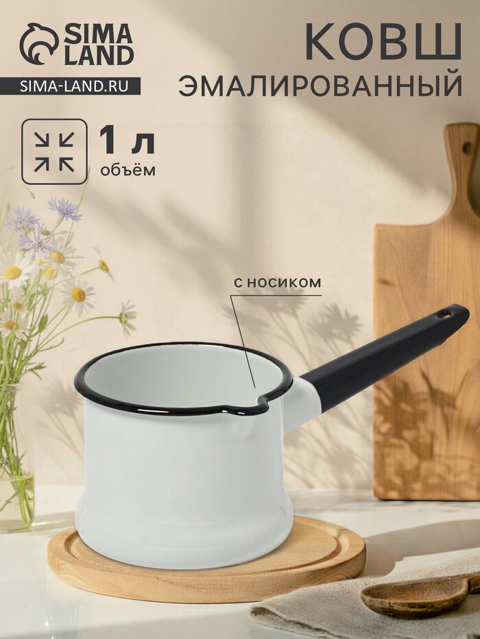 Ковш эмалированный, 1 л, без декора, белый