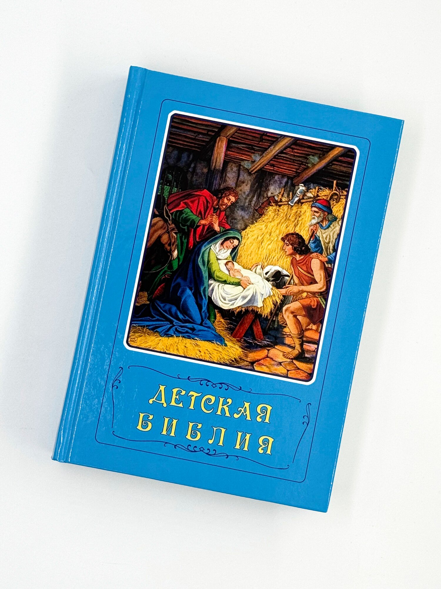 Детская Библия христианская, православная с цветными иллюстрациями, картинками (Та самая, из детства) Оригинальное издание! Арапович