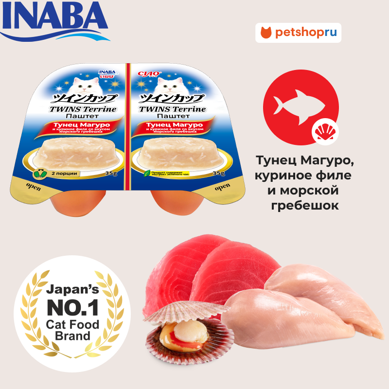 Inaba Паштет CIAO TWINS Terrine для кошек тунец Магуро и куриное филе со вкусом морского гребешка, 35г * 2шт