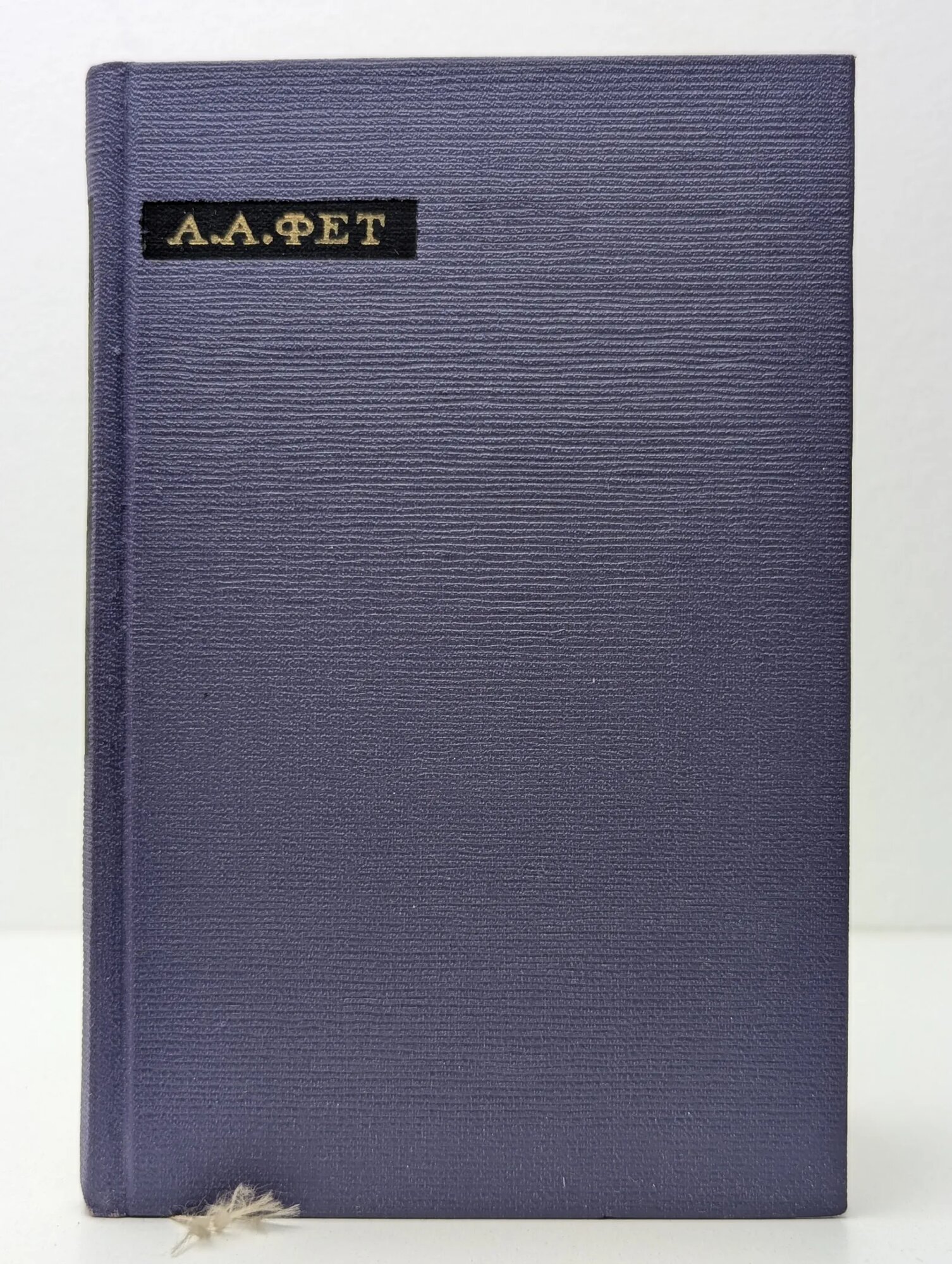 А. А. Фет. Лирика Фет Афанасий Афанасьевич 1966