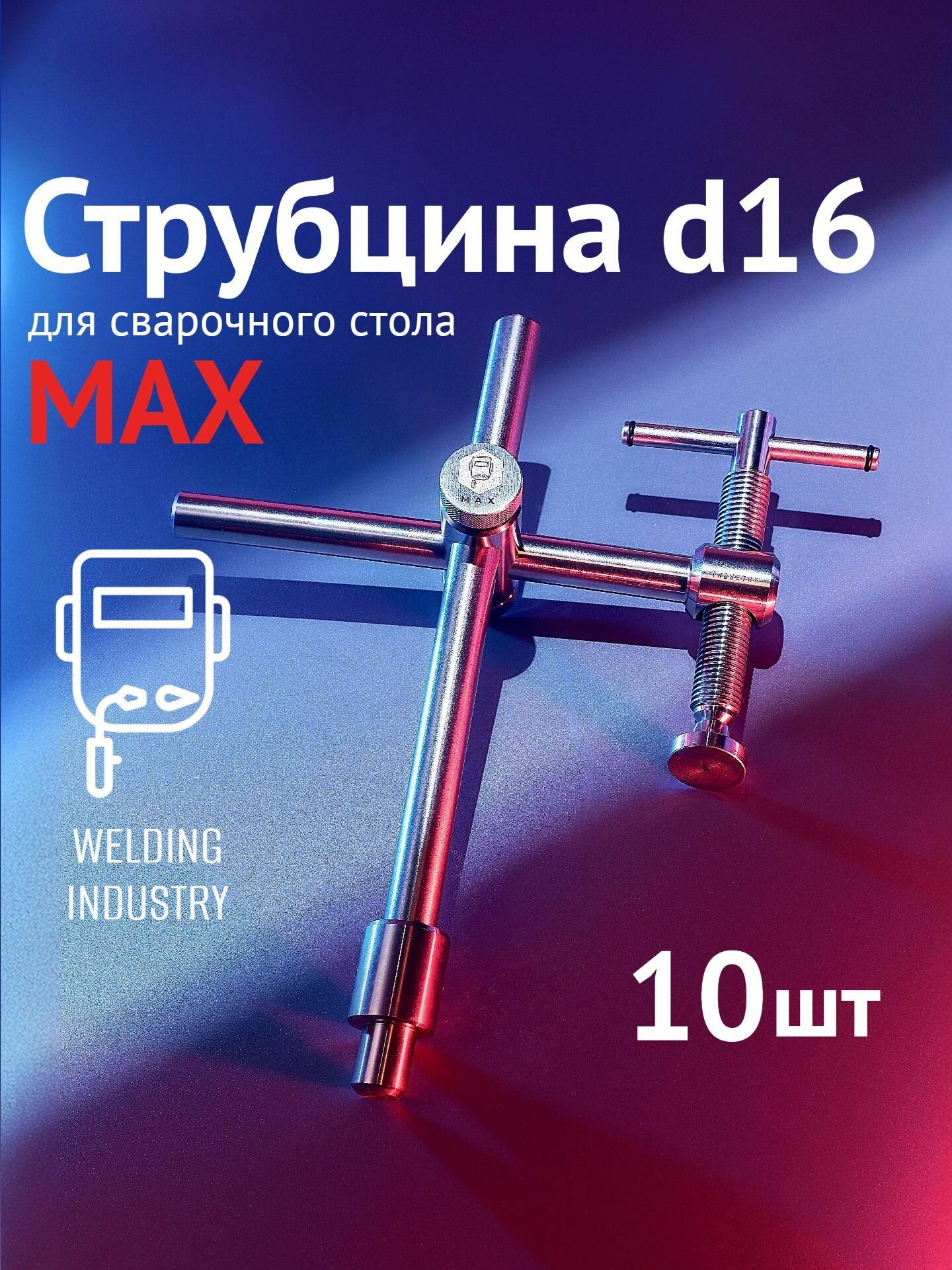 Струбцина для сварочного стола D16 - серия MAX, 10 шт, Welding Industry, 260х200 мм