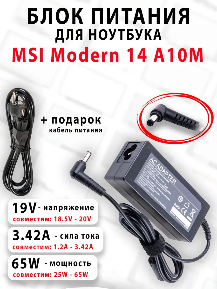 Зарядка для ноутбука MSI Modern 14 A10M