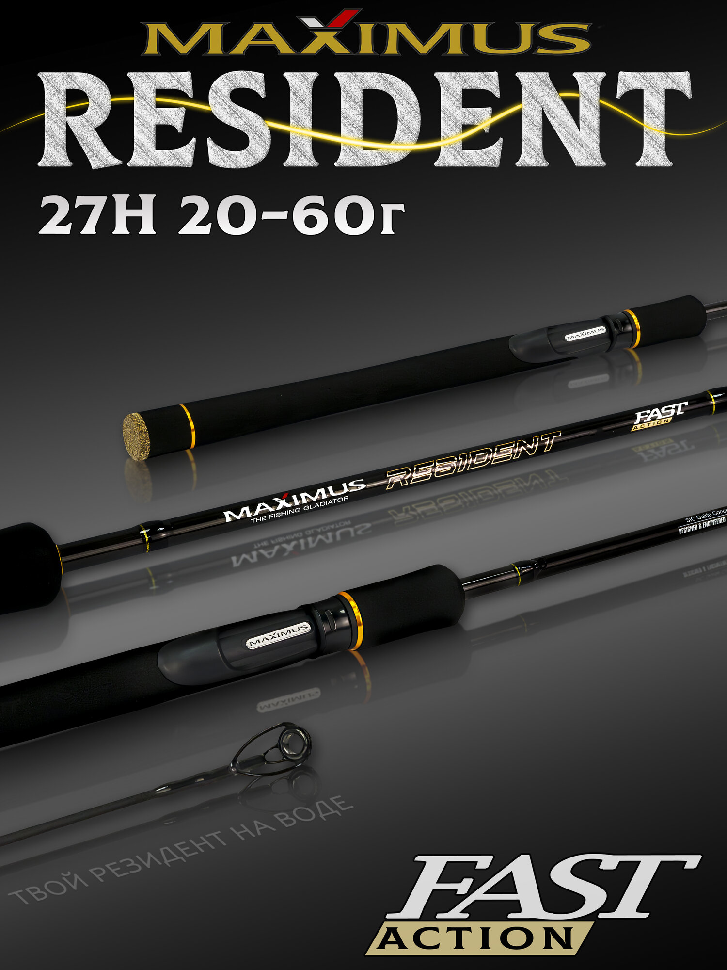 Спиннинг для рыбалки Maximus RESIDENT 27H 2,7m 20-60 грамм, спиннинг для рыбалки 270 см, штекерный