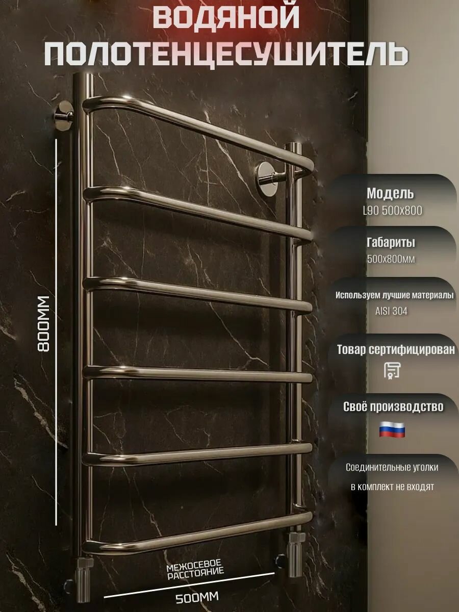 Полотенцесушитель водяной 500мм x 800мм, хром, Л90 форма лесенка