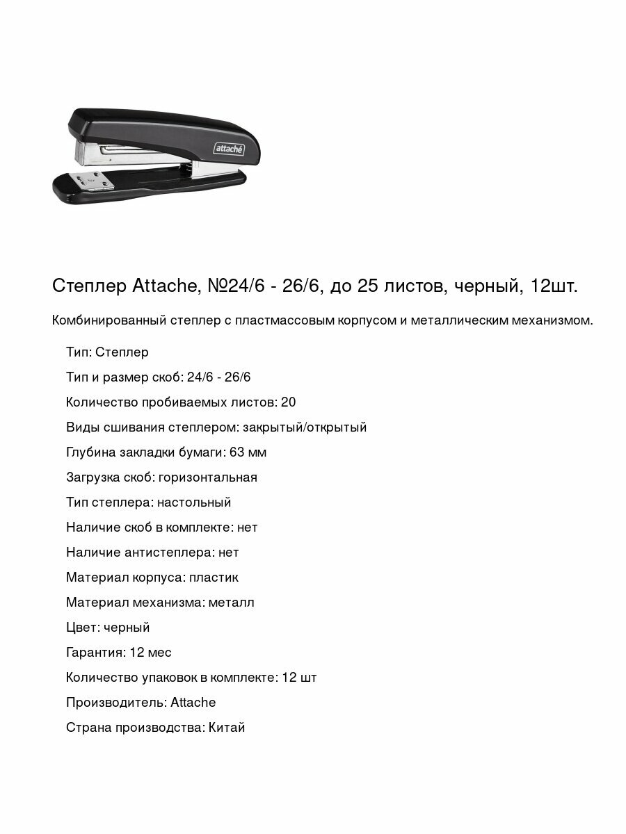 Степлер Attache, №24/6 - 26/6, до 25 листов, черный, 12шт.