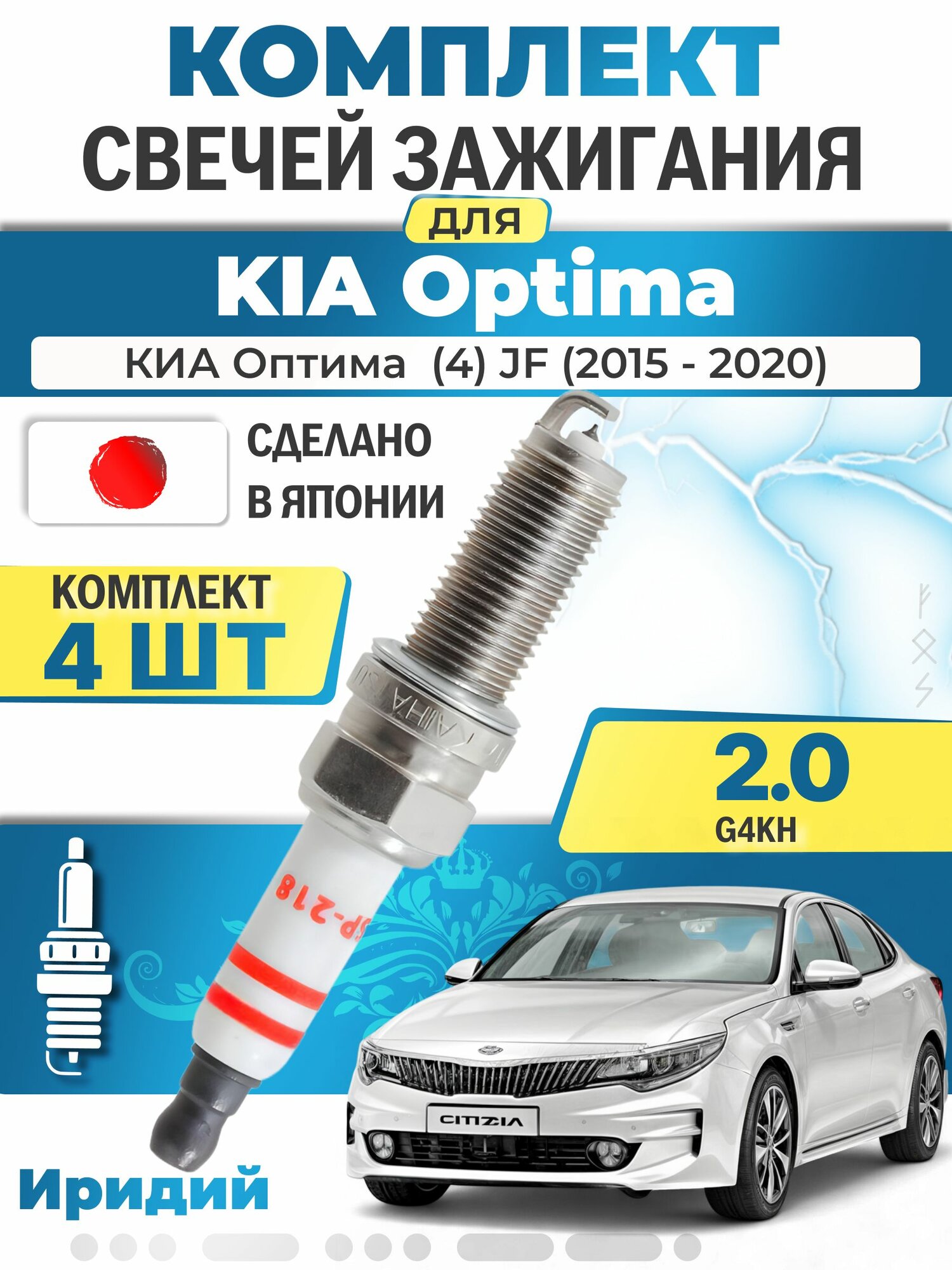 Свечи зажигания для Kia Optima (4) JF 2.0, комплект 4 шт / 2015 2016 2017 2018 2019 2020 / Двигатель G4KH 2,0 л