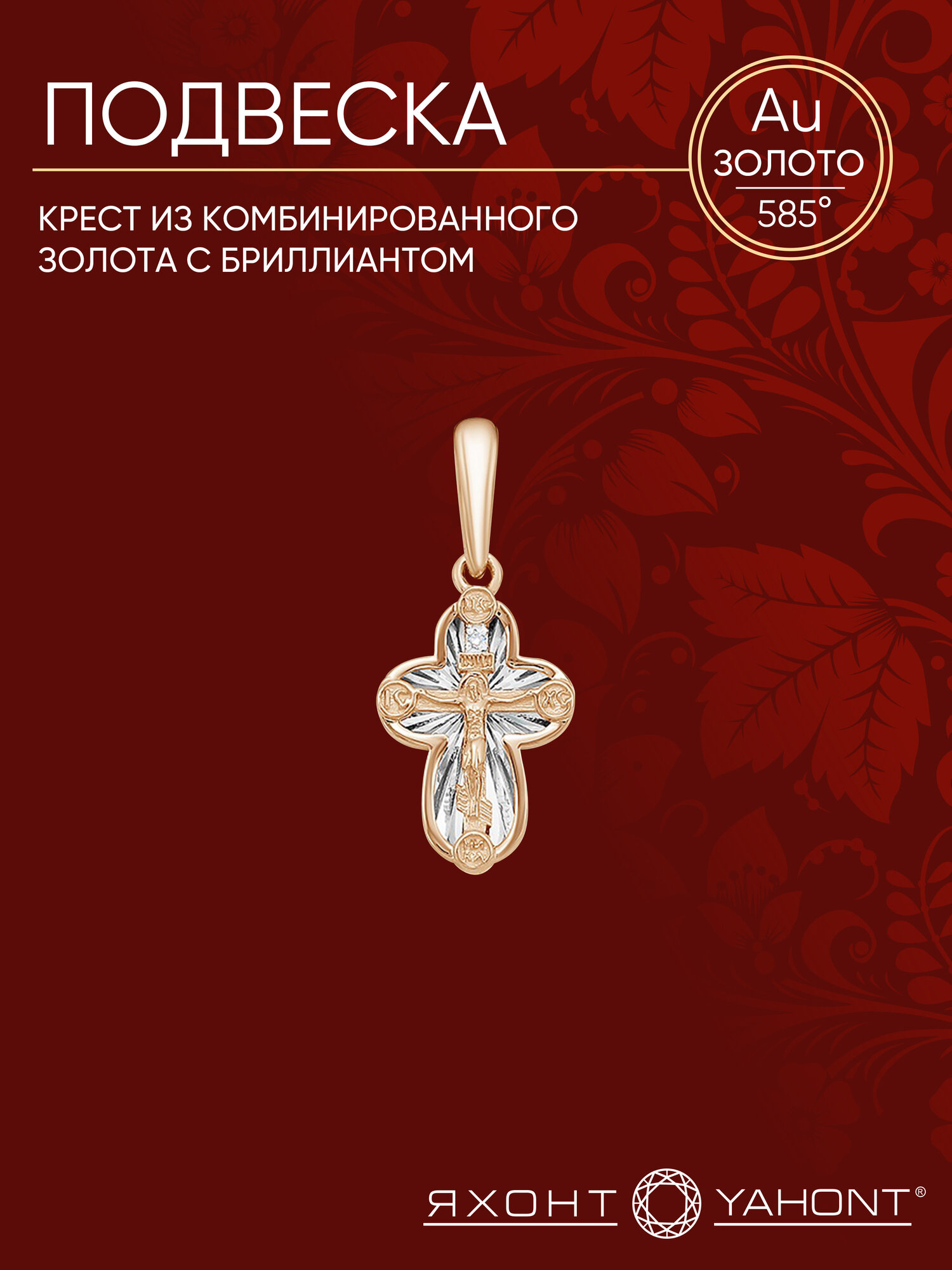 Крестик, комбинированное золото, 585 проба, бриллиант