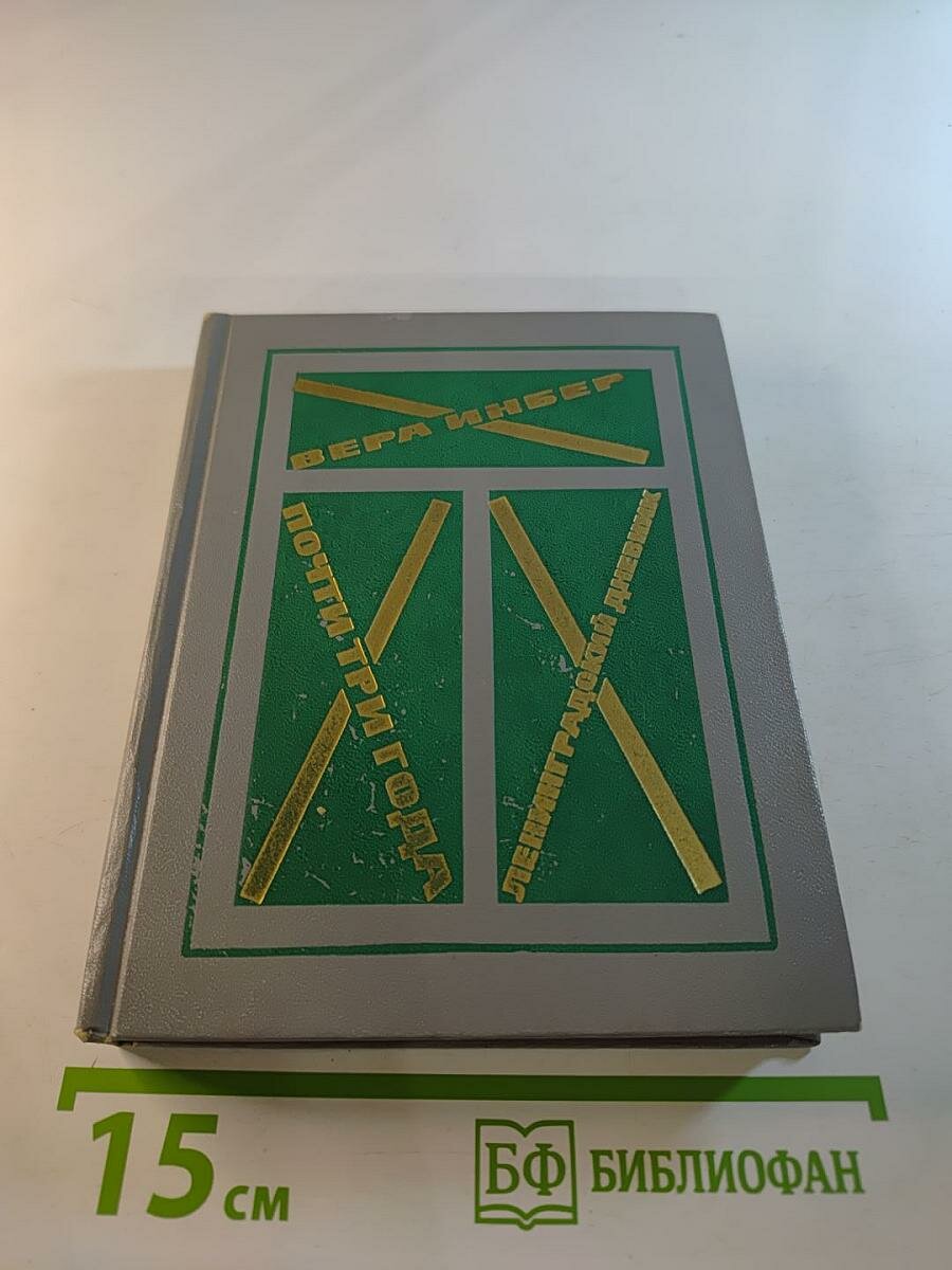 Почти три года. Ленинградский дневник