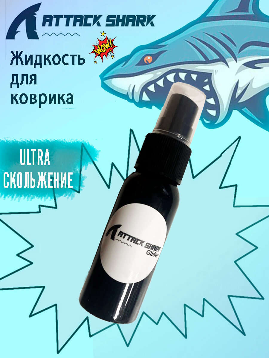Жидкость для коврика Attack Shark Glider, супер скольжение