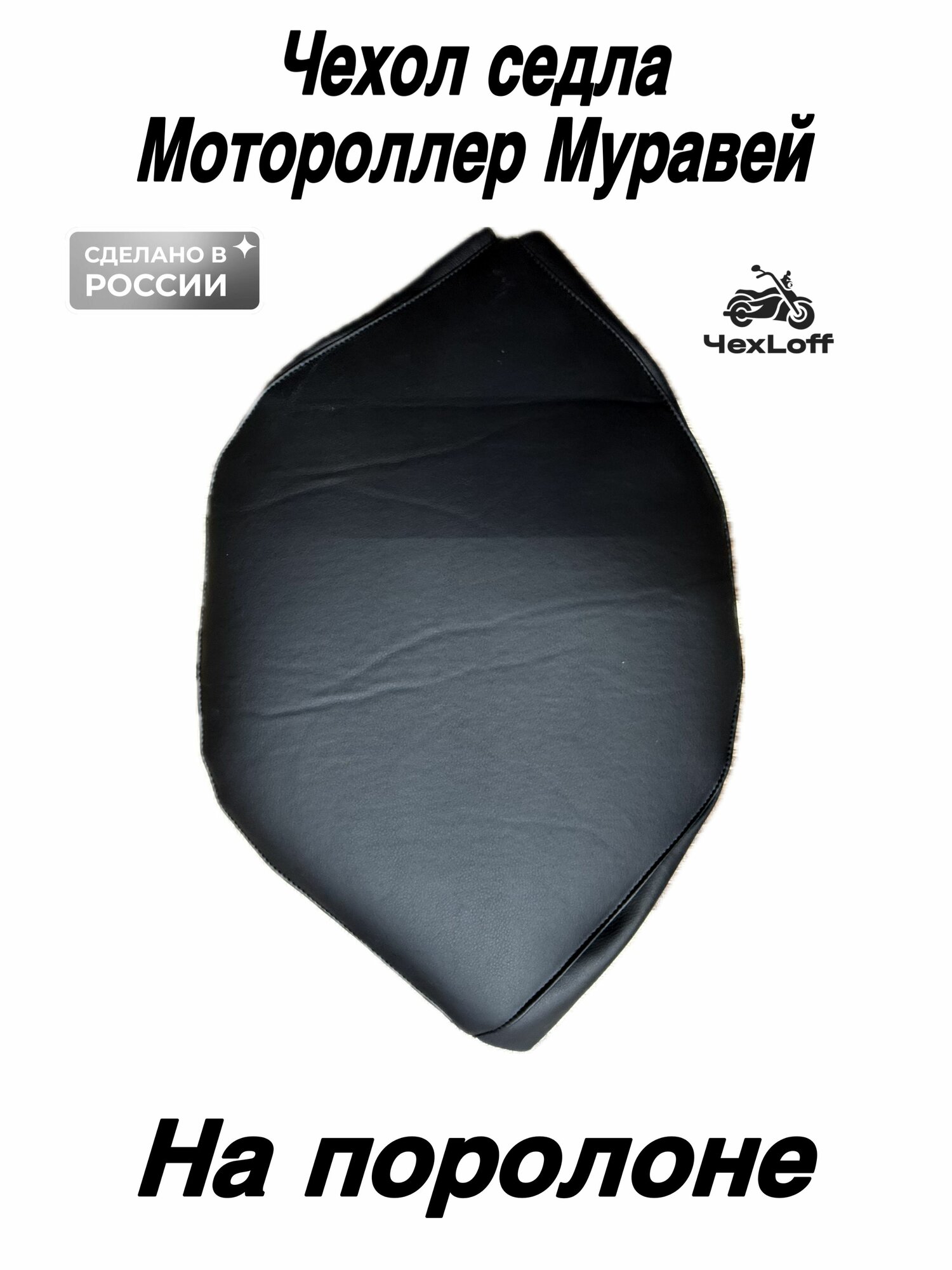 Чехол седла Муравей на поролоне (Россия).