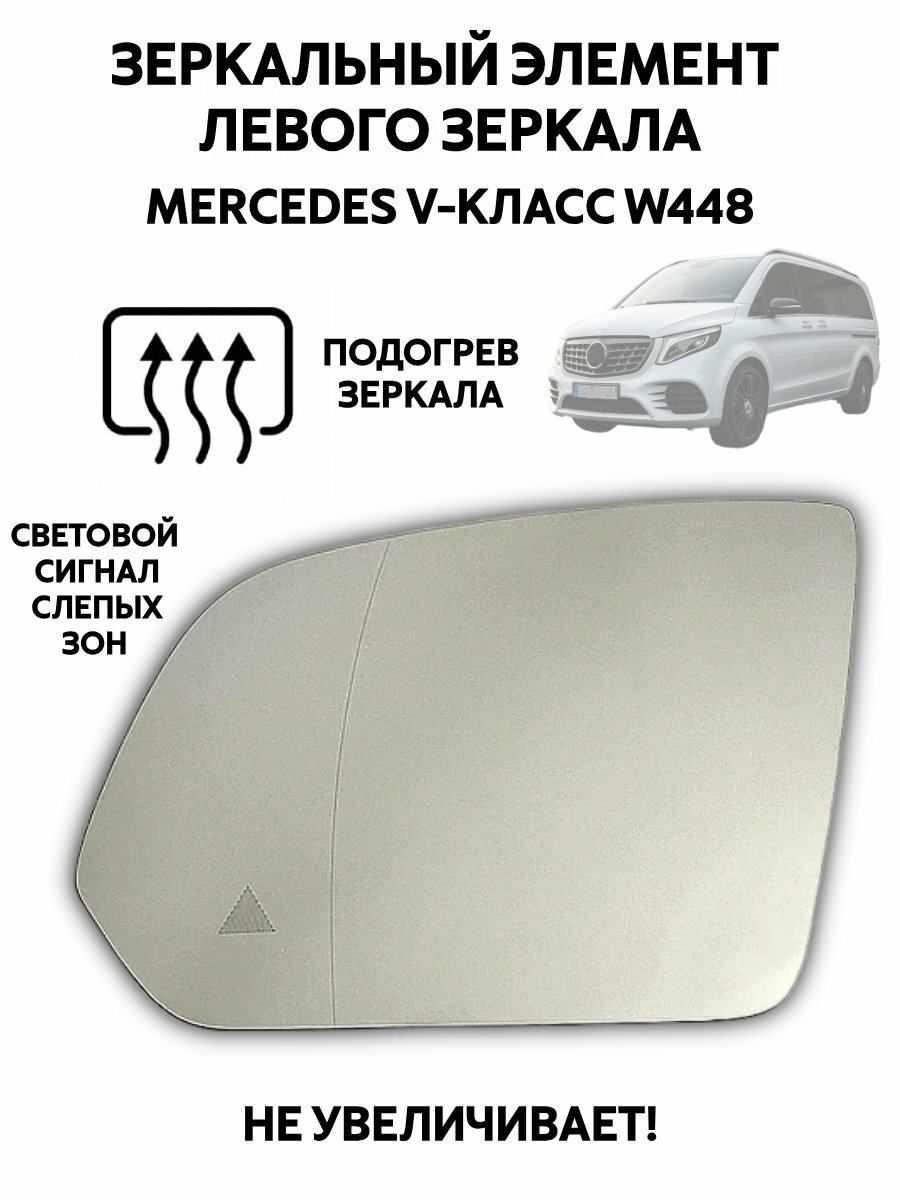 Зеркальный элемент левого зеркала Mercedes-Benz V-Класс W448 подогрев, мертвые зоны 228438