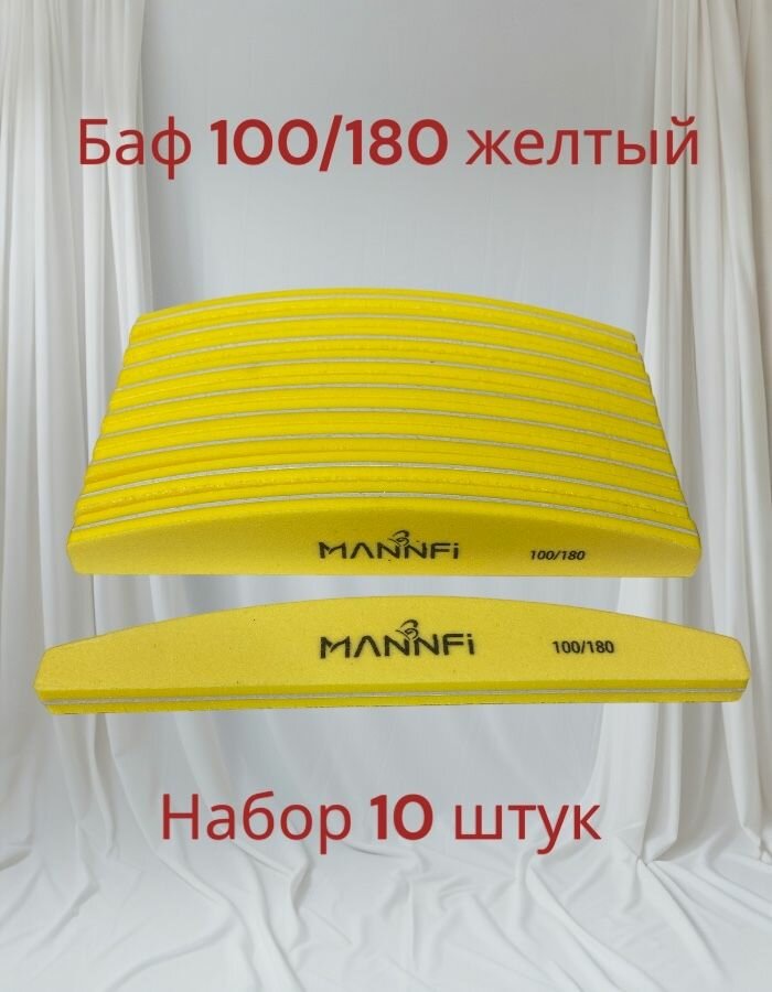 Пилка-баф для ногтей 100/180 грит, 10 штук