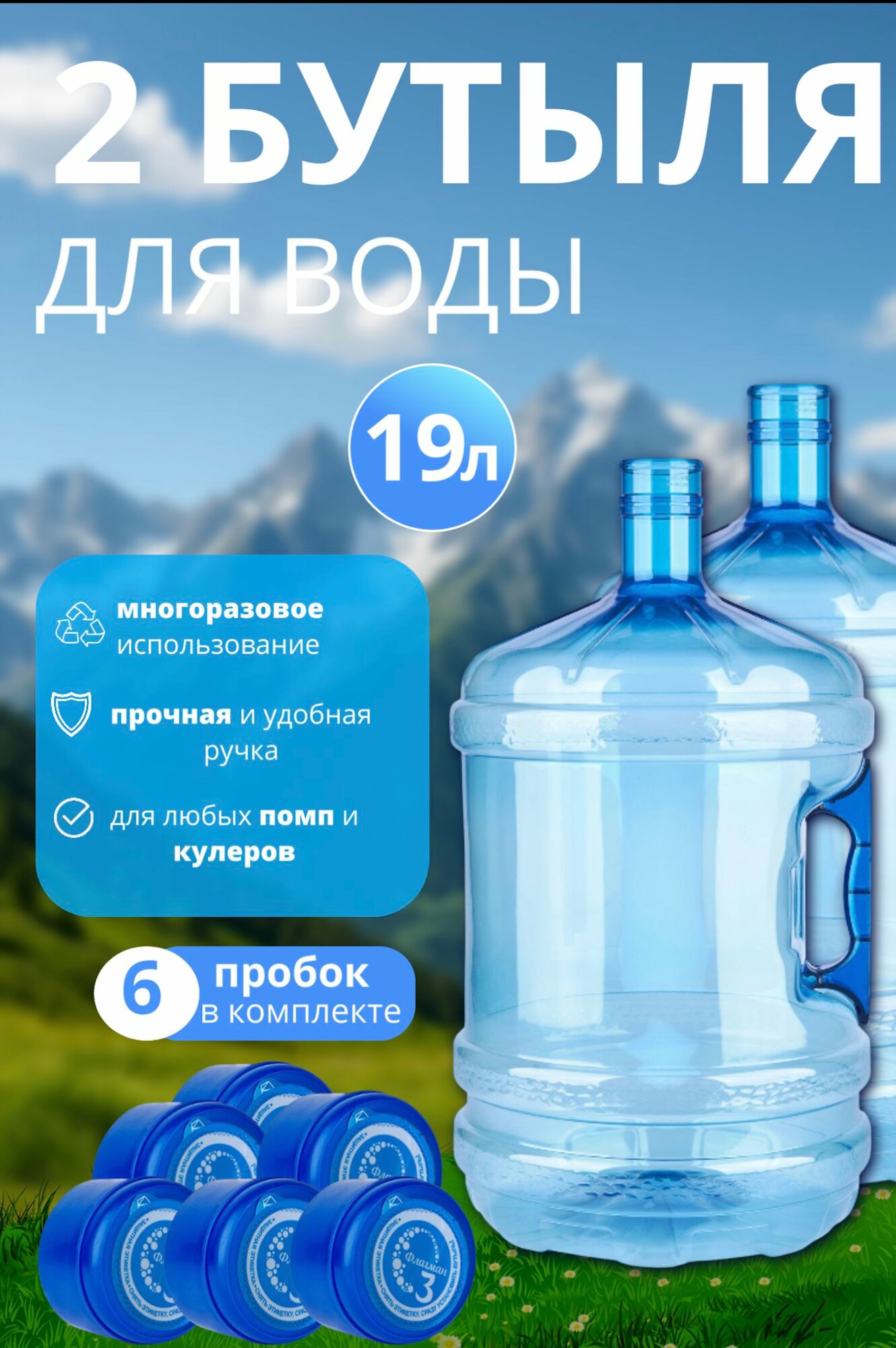 Бутыль 19л для воды 2 штутки + 6 запасных пробок в комплекте