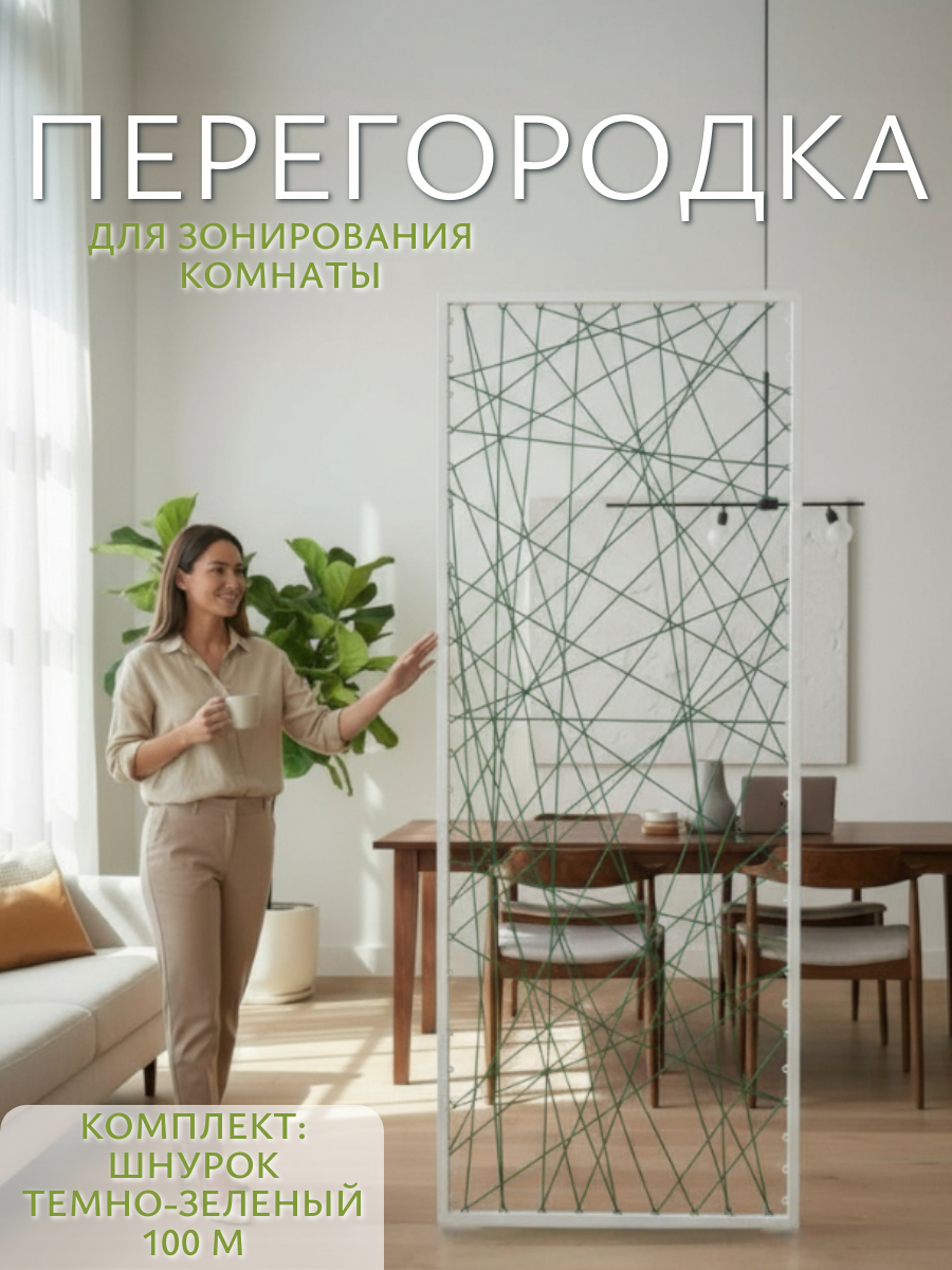 Перегородка "WEBBY" для зонирования комнаты 80x220см, белый муар + темно-зеленый, со шнурком