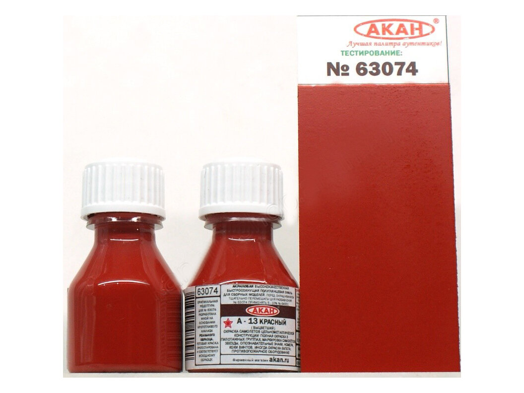 63074 акан СССР-россия А-13 Красный (выцветший), 10 мл.