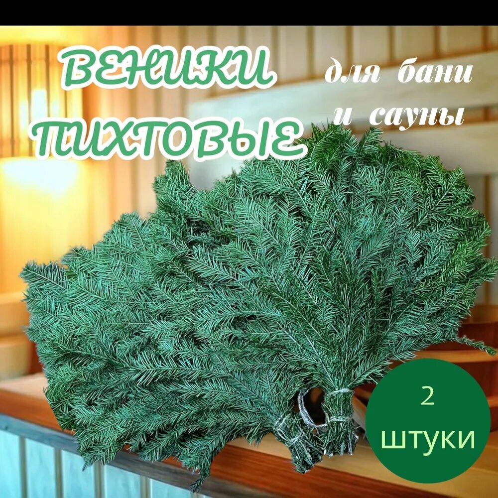 Веник для бани Пихтовый, 2 шт.