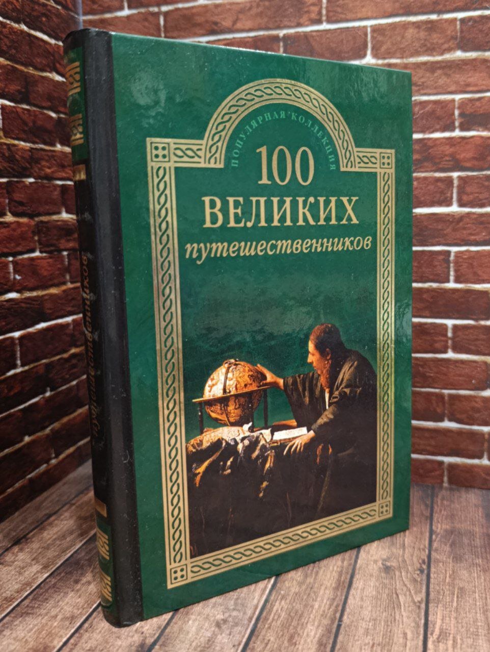 100 великих путешественников 2015 год