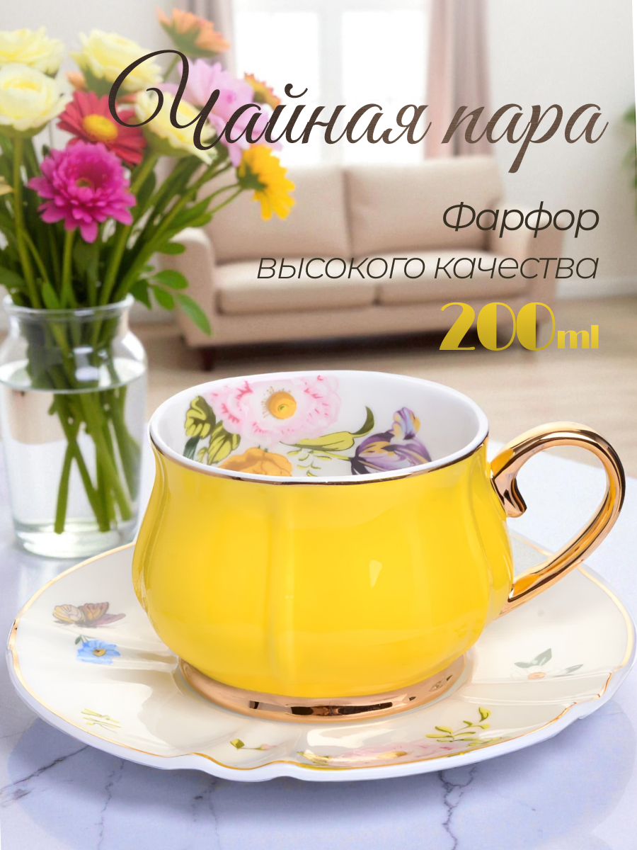 Чайная пара 2 предмета 200 мл. костяной фарфор желтая