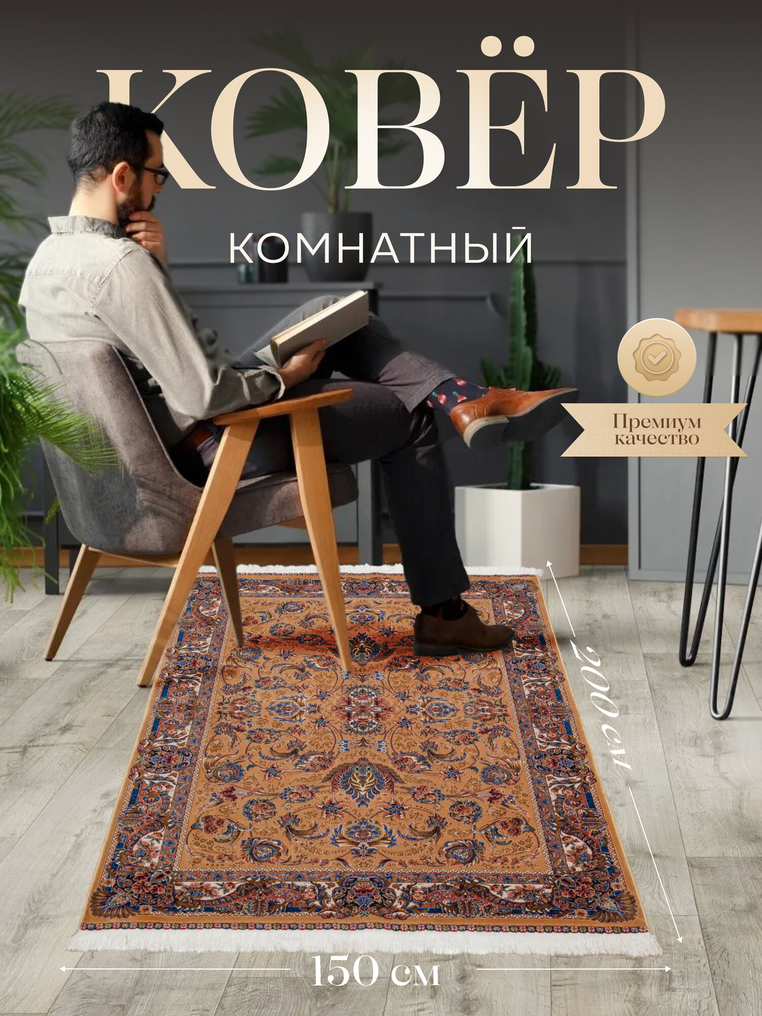 Иранский шелковый ковер для комнаты на пол 200x150 см прямоугольный