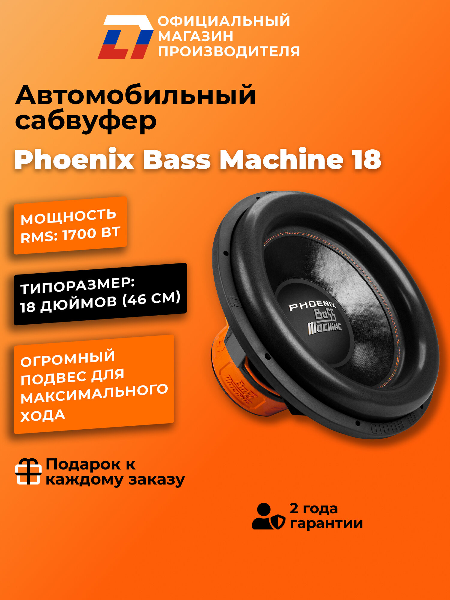 Сабвуфер автомобильный 18 дюймов DL Audio Phoenix Bass Machine 18