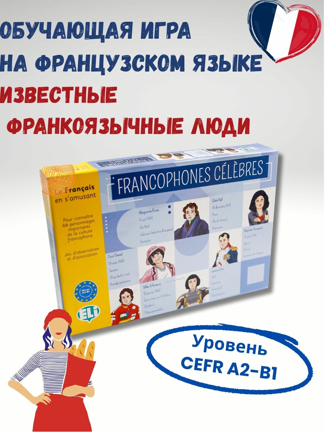Francophones celebres (A2-B1) / Обучающая игра на французском языке