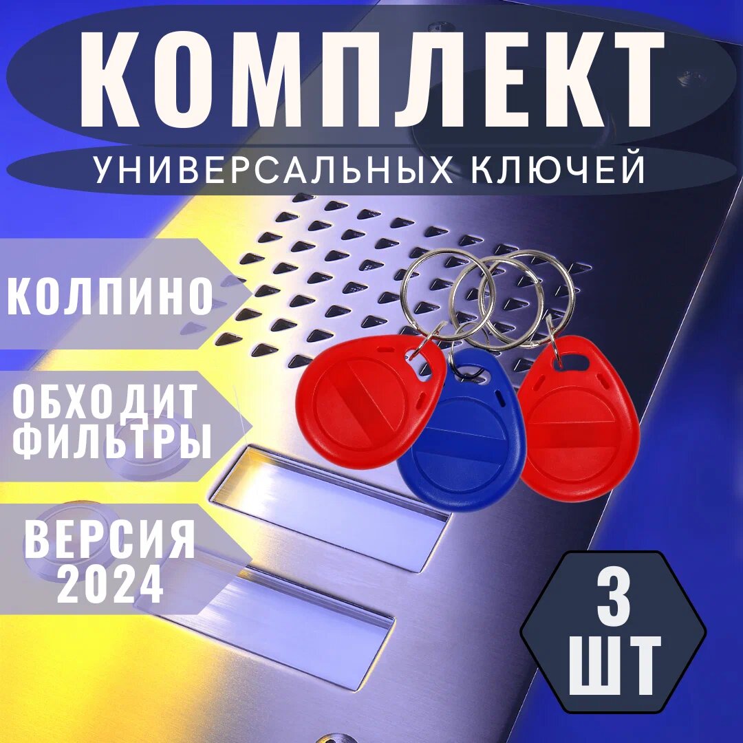 Универсальные ключи для домофона Колпино Ленинградской области