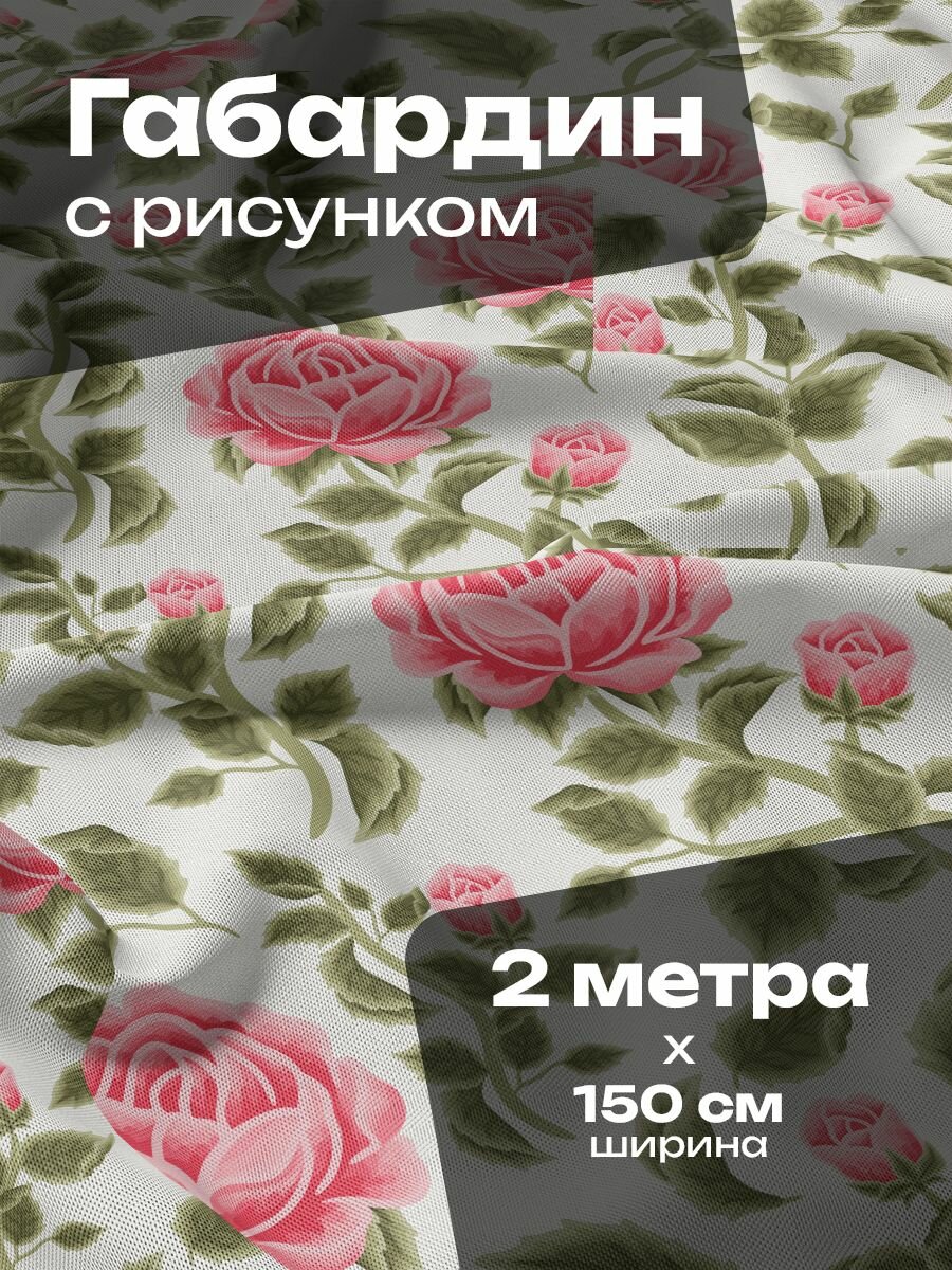 Ткань для шитья и рукоделия Габардин / 2 метра