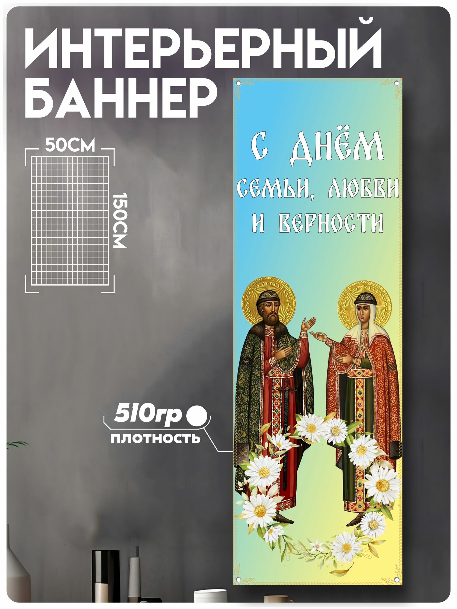 Постеры на стену баннер день семьи любви и верностиметаллический, оригинальный, на стену