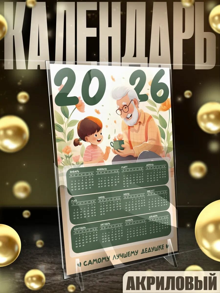 Календарь 2026 настольный подарок дедушке на новый год