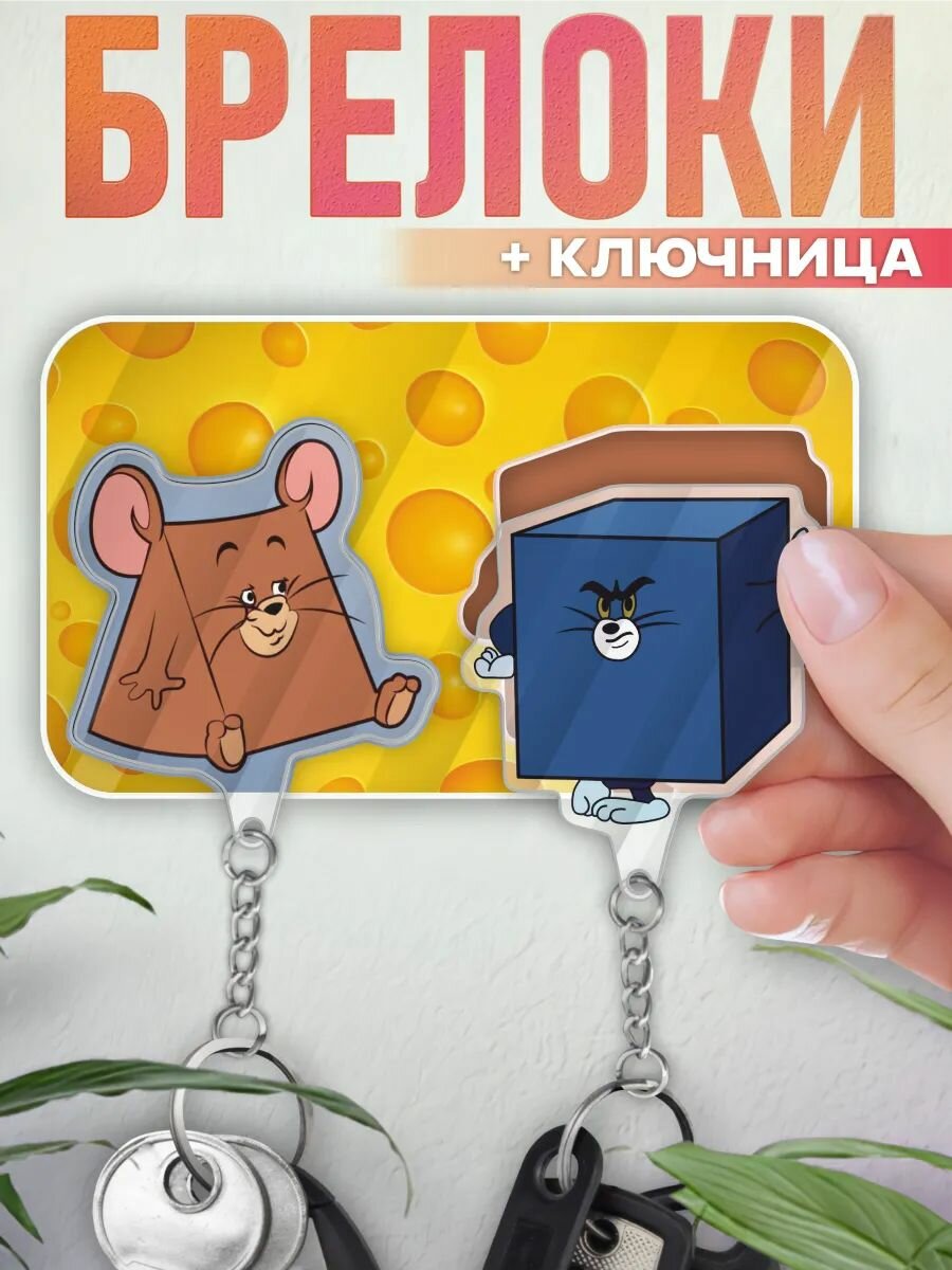 Ключница настенная в прихожую с брелками Том и Джерри мемы