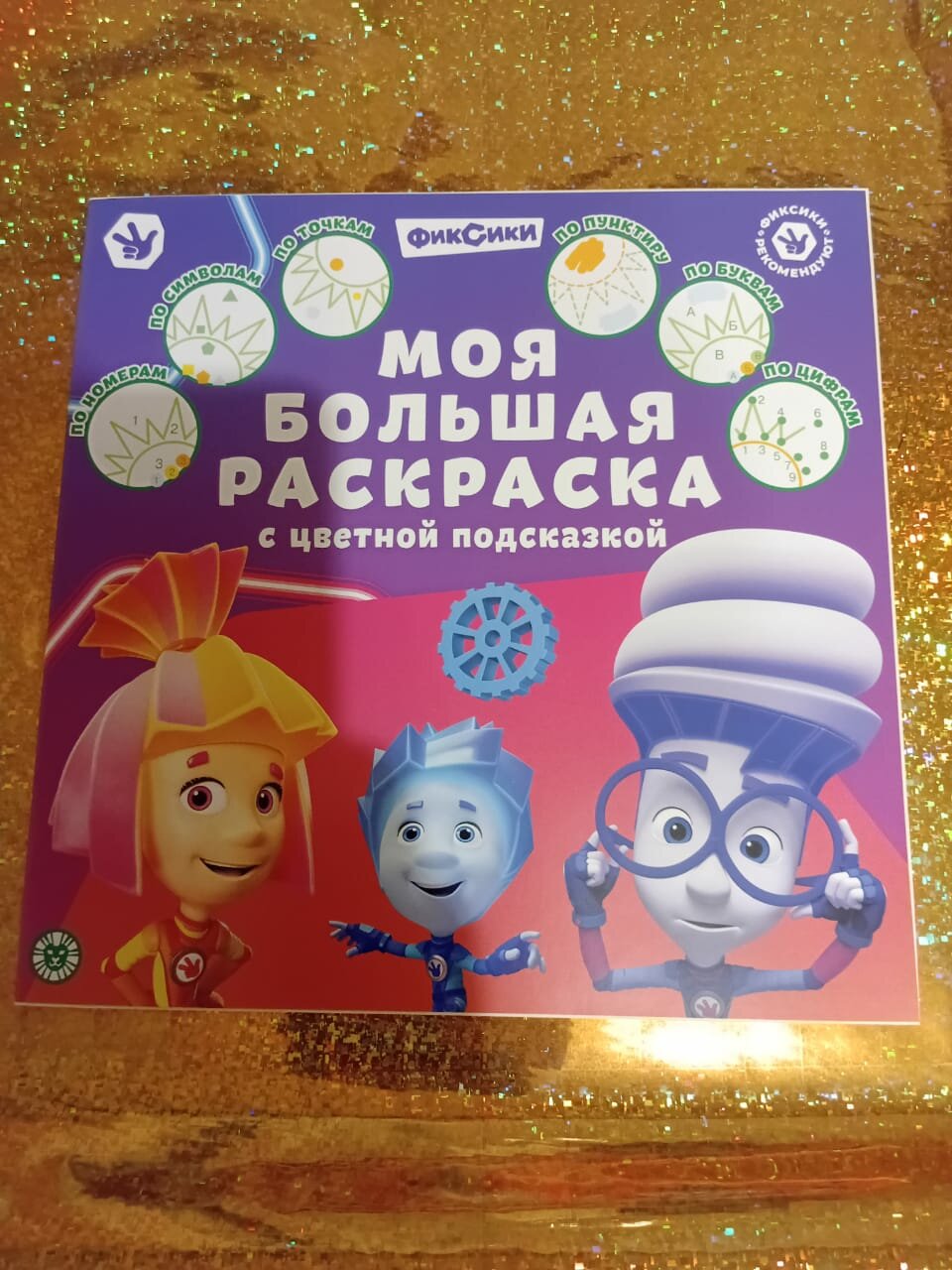 МОЯ большая раскраска