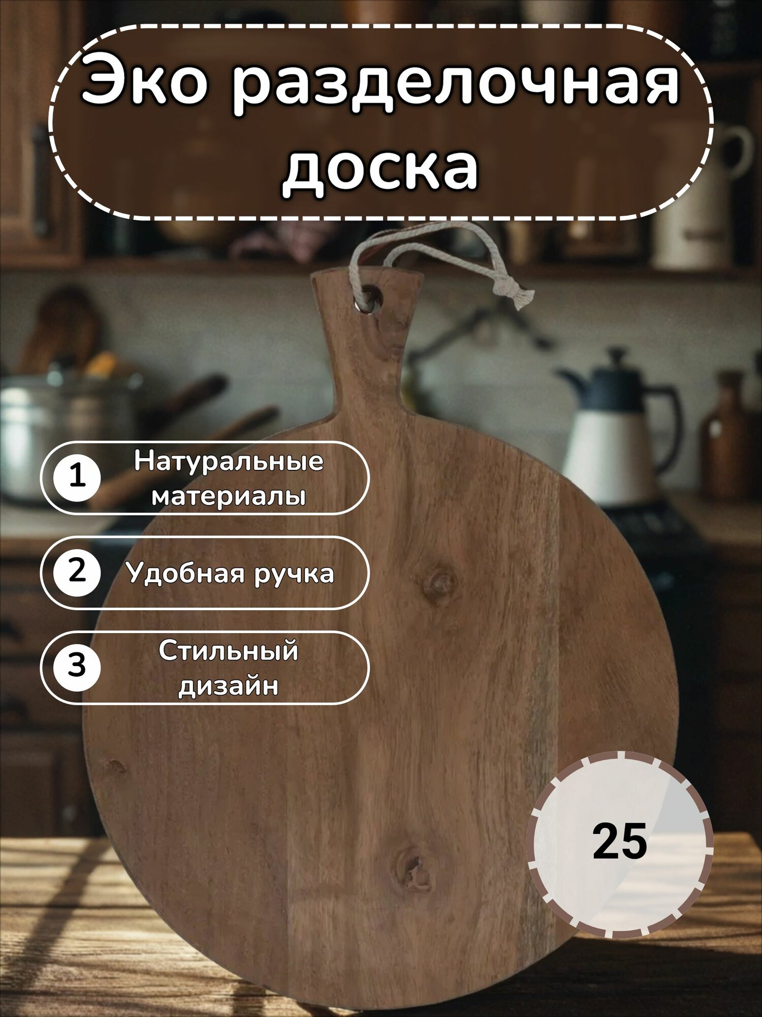 Экологичная доска разделочная из дерева акации круглая удлиненная ручка Borghouse, диаметром 25 см