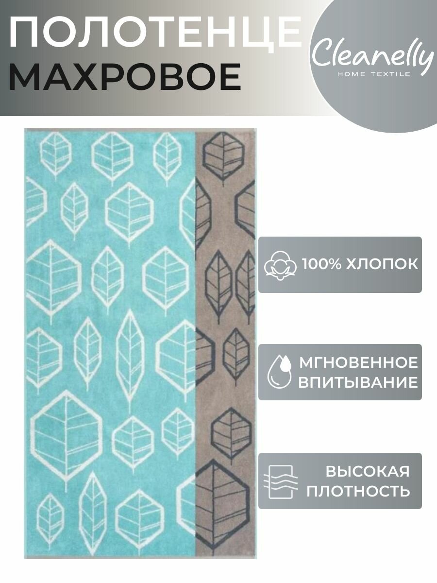 Полотенце Банное махровое 70х130 Cleanelly 100% хлопок