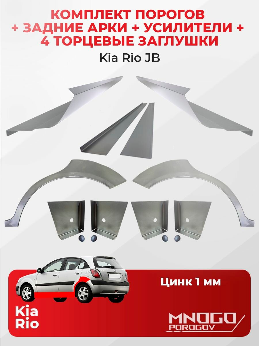 Комплект двух ремонтных порогов 1 мм, четырех торцевых заглушек и усилителей 1 мм и задних арок 0.8 мм на Kia Rio 2 хэтчбек 5 дв. 2005-2011 оцинкованная сталь, Киа Рио 2