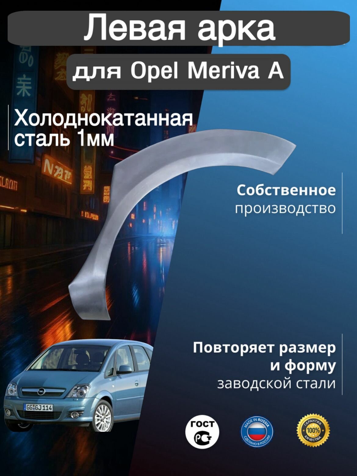 Арка ремонтная задняя левая для автомобиля Opel Meriva A, Meriva rest, Опель Мерива А, Мерива А рестайлинг, 2003-2010г, холоднокатанная сталь 1 мм