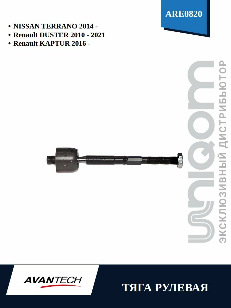 Тяга рулевая RENAULT DUSTER KAPTUR NISSAN TERRANO AVANTECH ARE0820