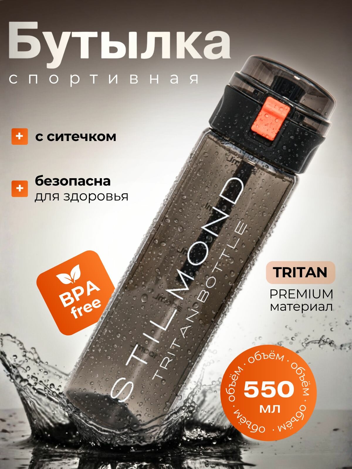 Бутылка для воды STILMOND 102, 550 мл, тритан, спортивная, герметичная, с трубочкой