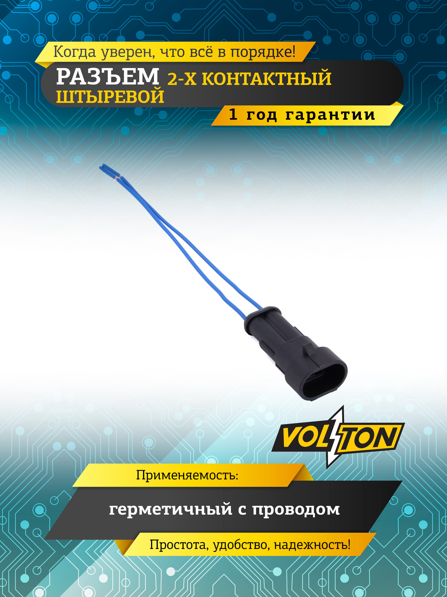 Разъём VOLTON 2-х контактный штыревой, герметичный, с проводом