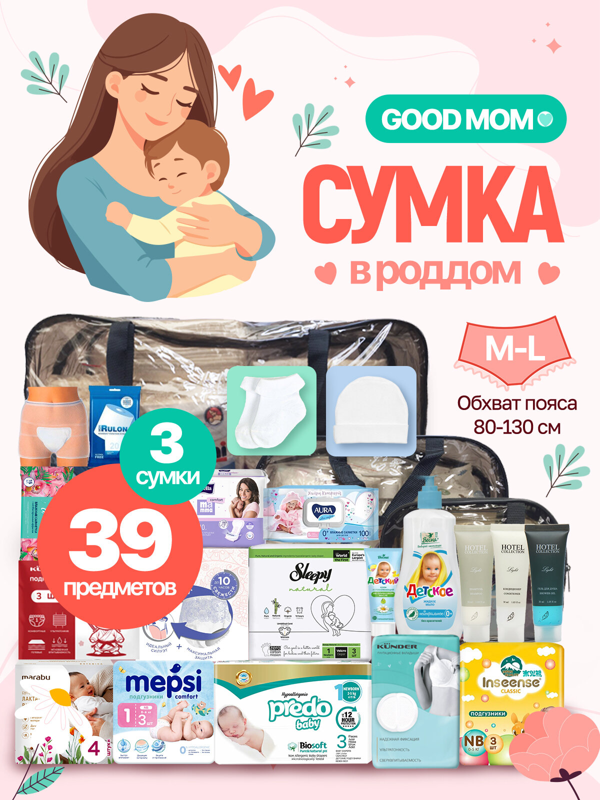 Готовая сумка в роддом для малыша и мамы Good Mom, послеродовые трусики ML, 39 предметов, черная тонированная