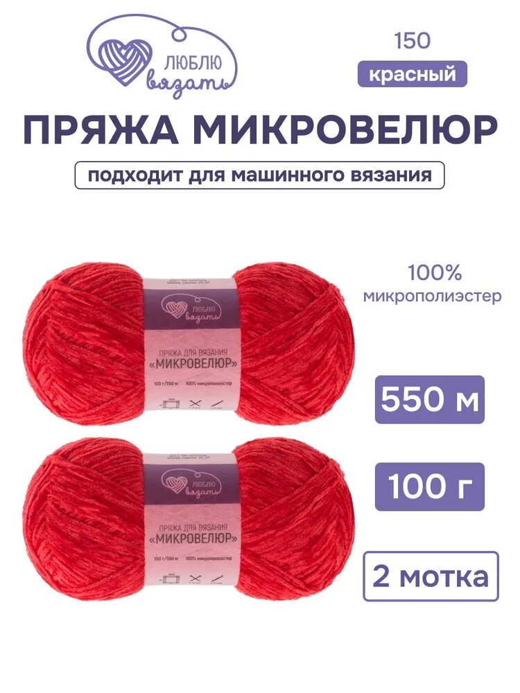 Пряжа для вязания Люблю вязать 'Микровелюр' 100г 550м (100% микрополиэстер) (150 красный), 2 мотка