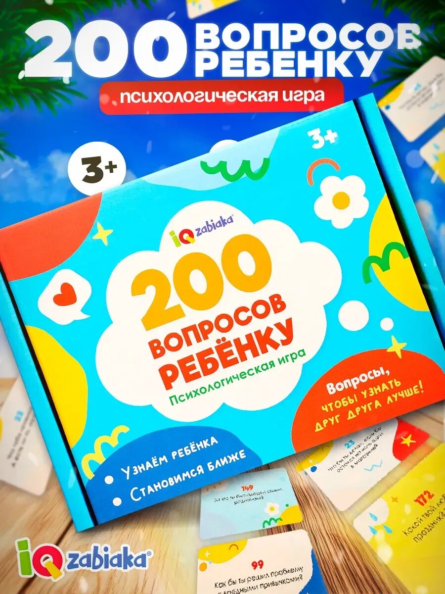 Настольная игра для детей "200 вопросов ребенку"