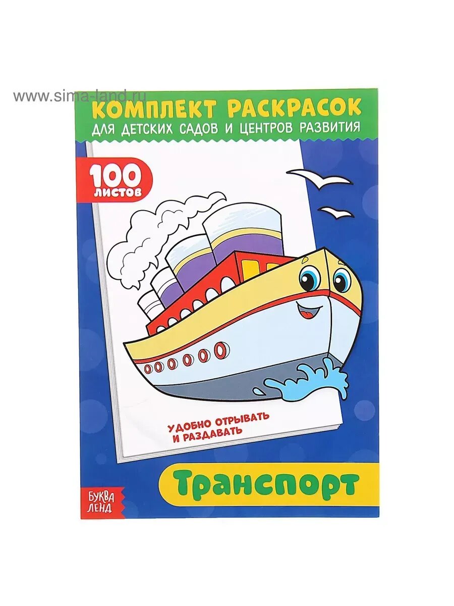 Раскраска для малышей 100 листов. Транспорт
