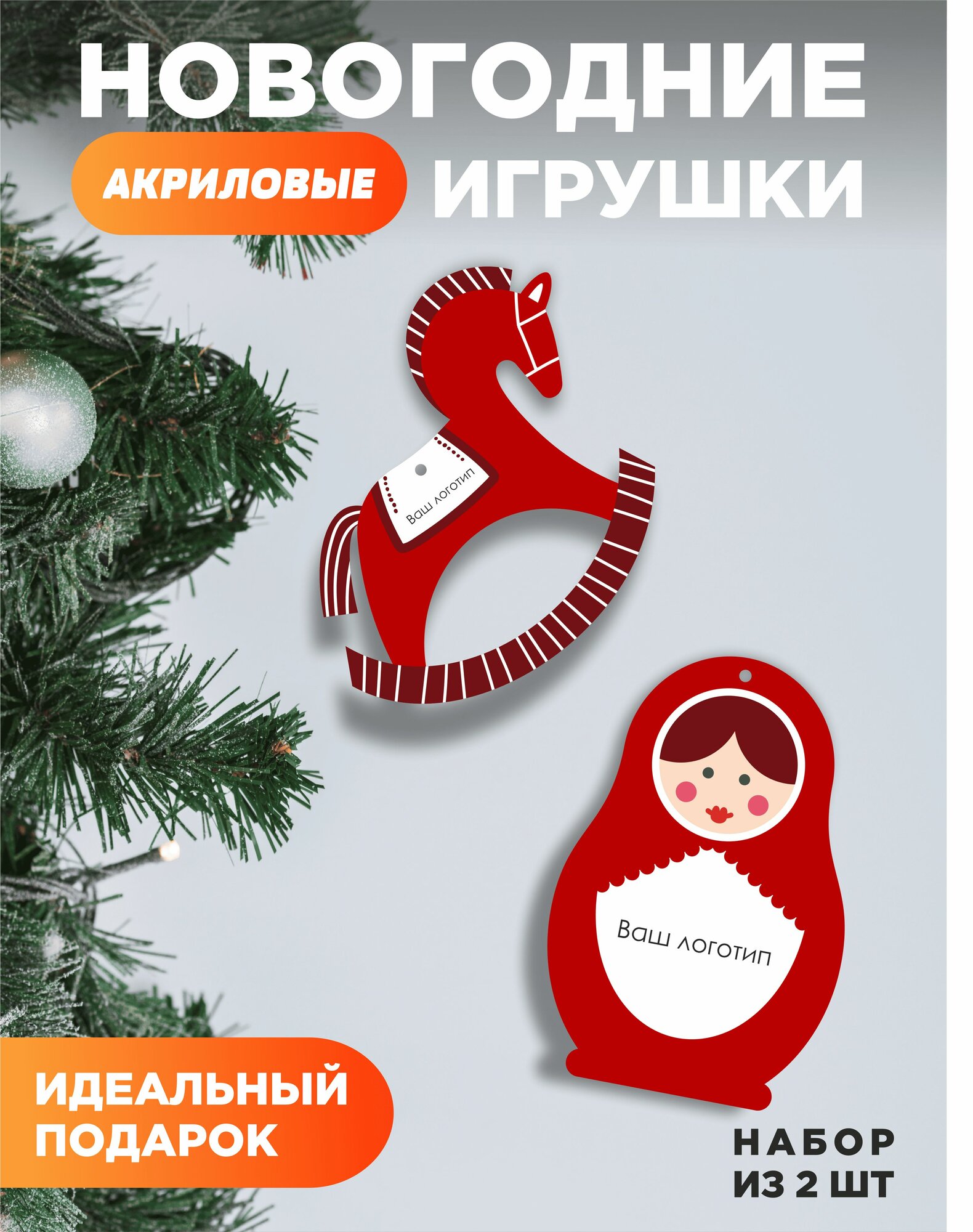 Акриловые новогодние игрушки, комплект елочных игрушек 2 шт