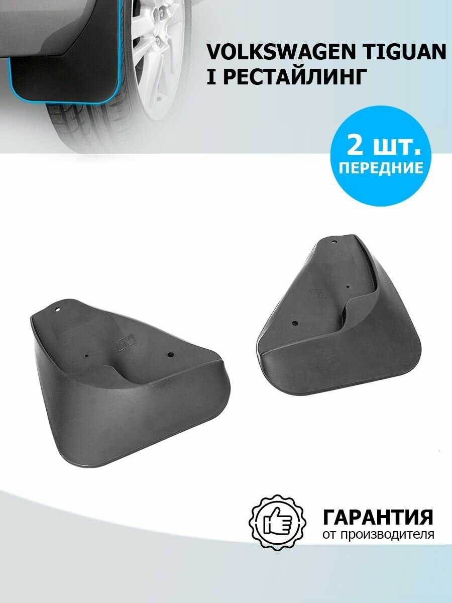 Брызговики передние, 2 шт для Фольксваген Тигуан 1 рест арт 25805001 Rival