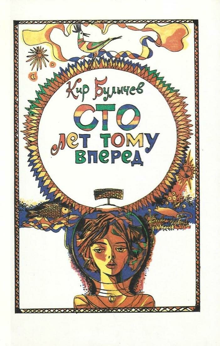 Сто лет тому вперед