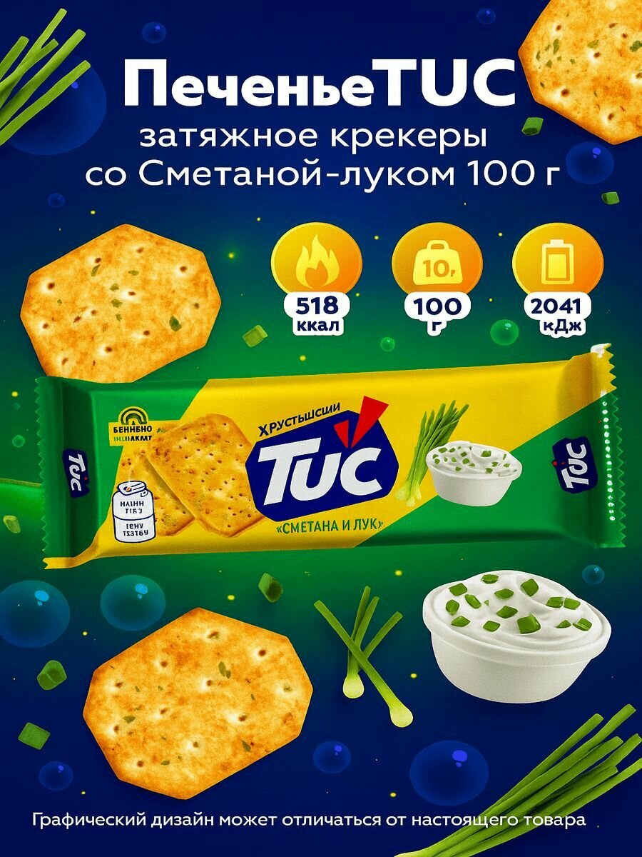 Печенье Tuc затяжное крекеры со сметаной-луком 100 г