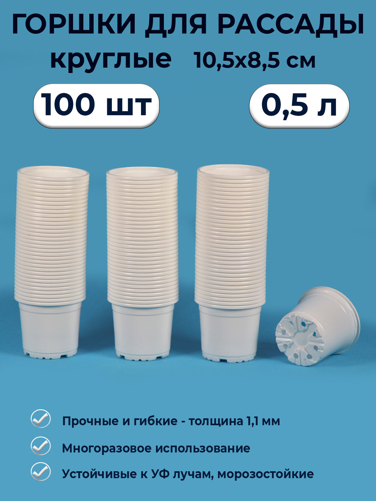 Горшки для рассады 0,5 л круглые белые/ 100 шт в наборе