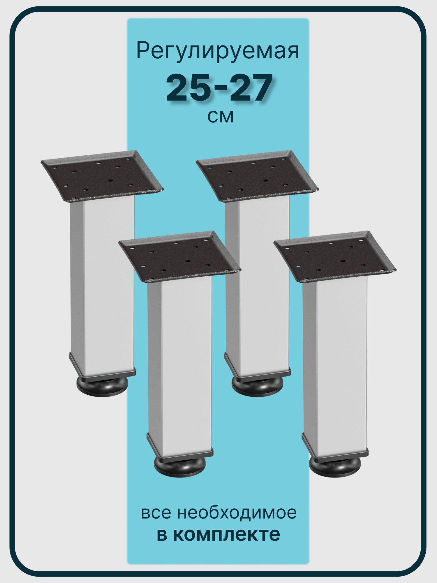 Ножки для мебели квадратные, регулируемые, металлические 25 см хром матовый