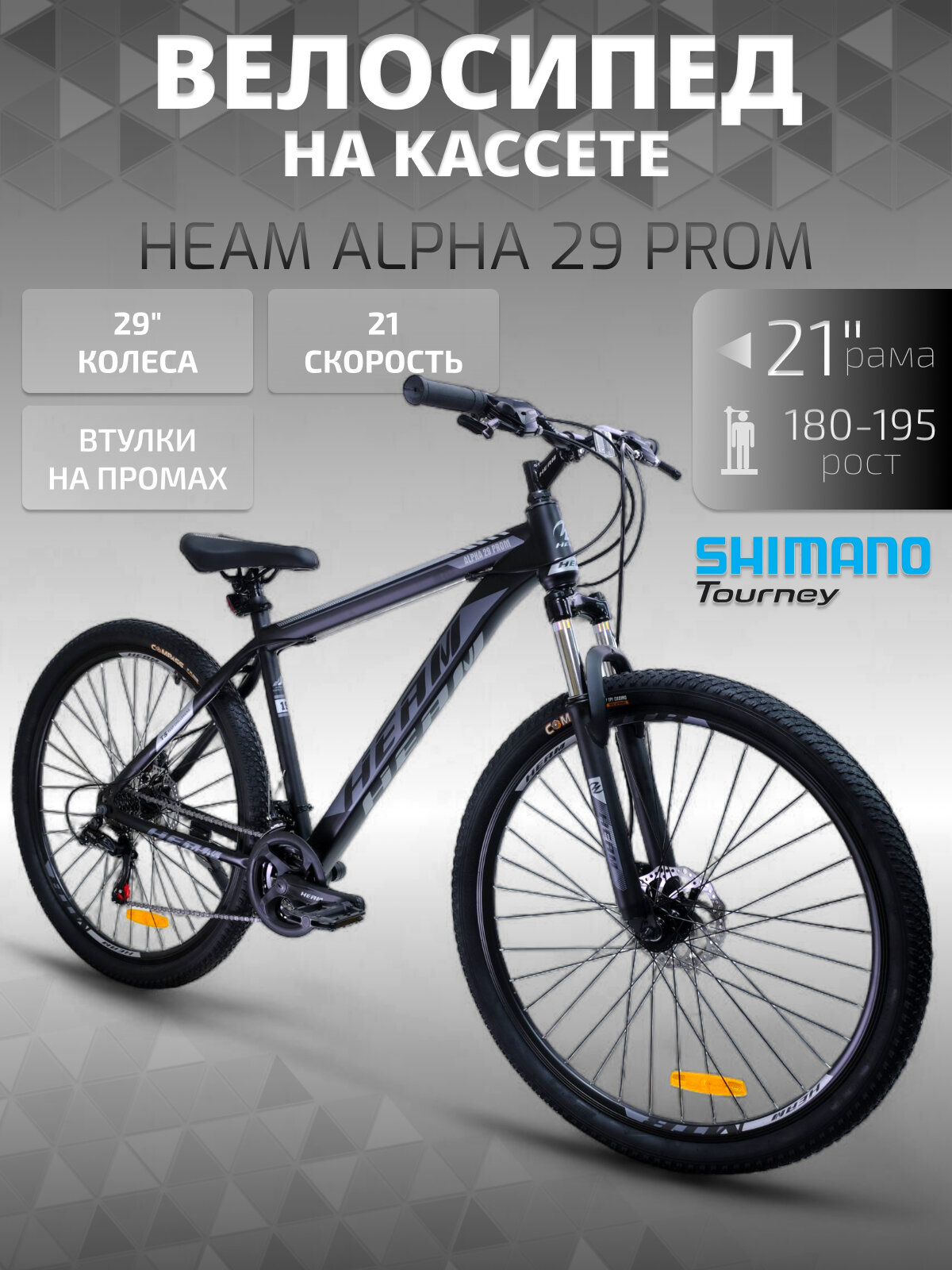 Велосипед HEAM Alpha 29 Prom черно-серый, 21 рама, для роста 180-195см