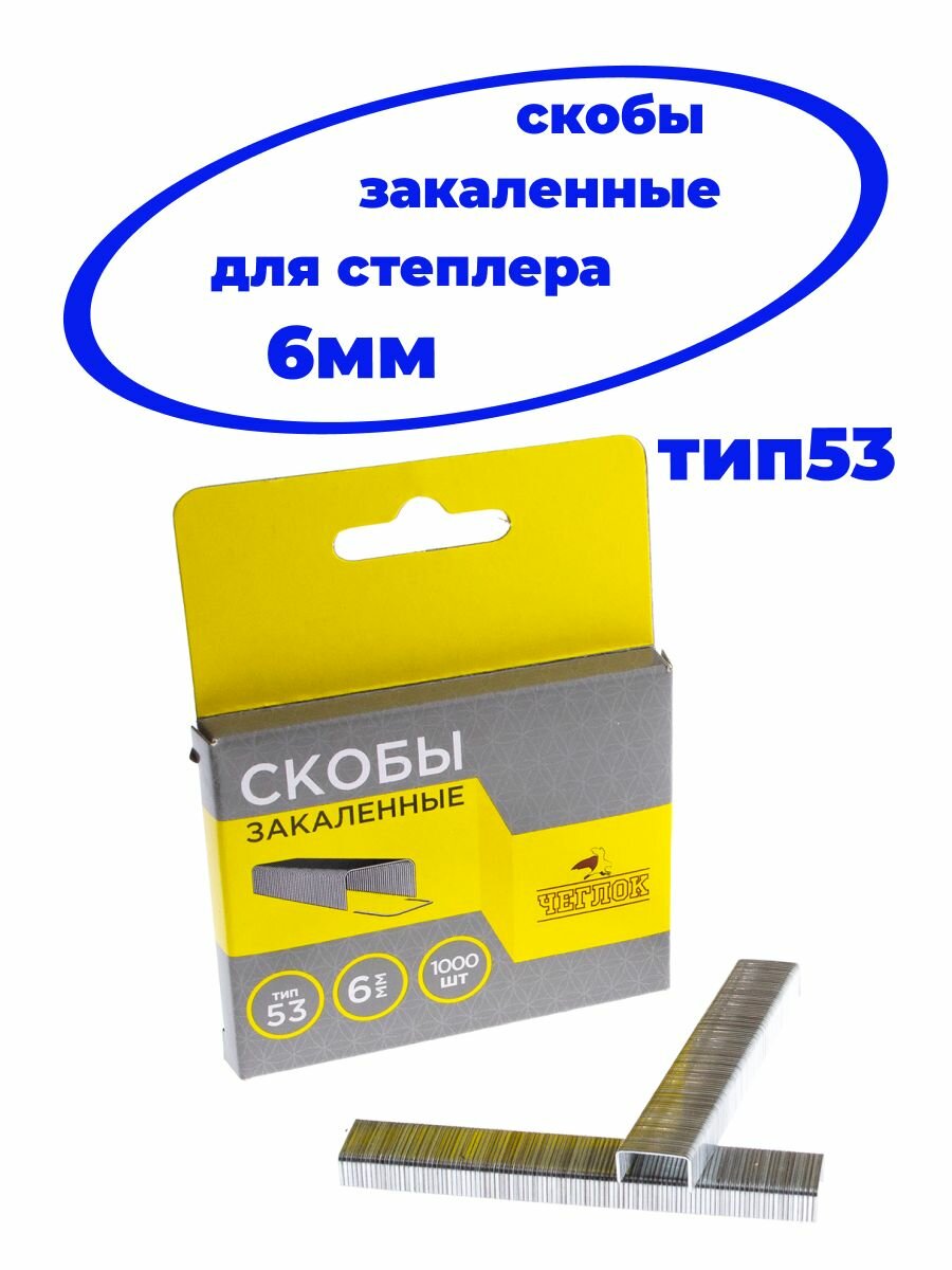 Скобы мебельные для строительного степлера каленые 6 мм тип 53 , 1000 штук, чеглок